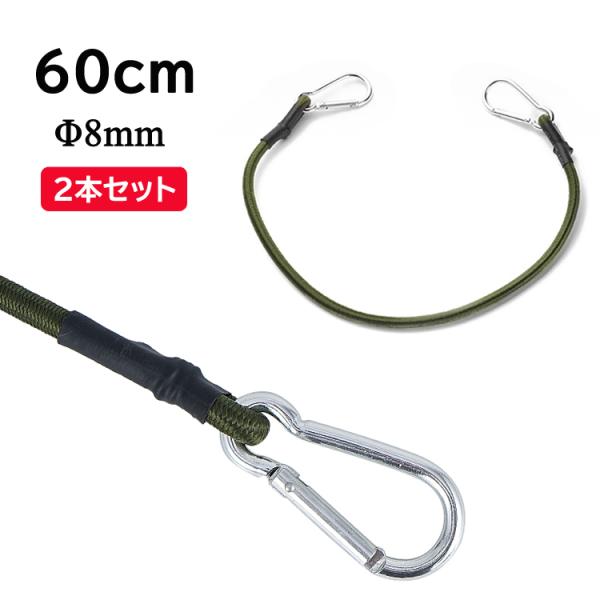 ■商品説明使いやすい長さ60cmのカラビナ付き弾性ロープ2本セットです。ストレッチコードはテントやタープの風対策に最適！ペグとロープの間にプラスすることで、ゴムの伸縮が強風などによる衝撃を吸収し、ロープにかかる負荷を分散してくれます。ペグを...