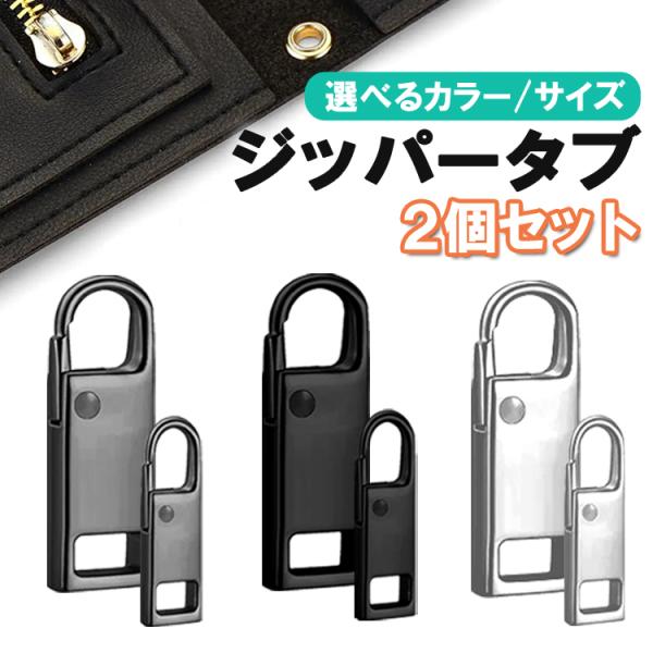 ■商品説明ジッパータブのお得な2個セットです。ファスナーの引き手が破損したり取れて紛失した際に、専門店に修理に出すことなく自分で簡単に修理できます。取り付け部分はフック式になっており、工具や裁縫不要で誰でも手間なく簡単に取り付けることができ...