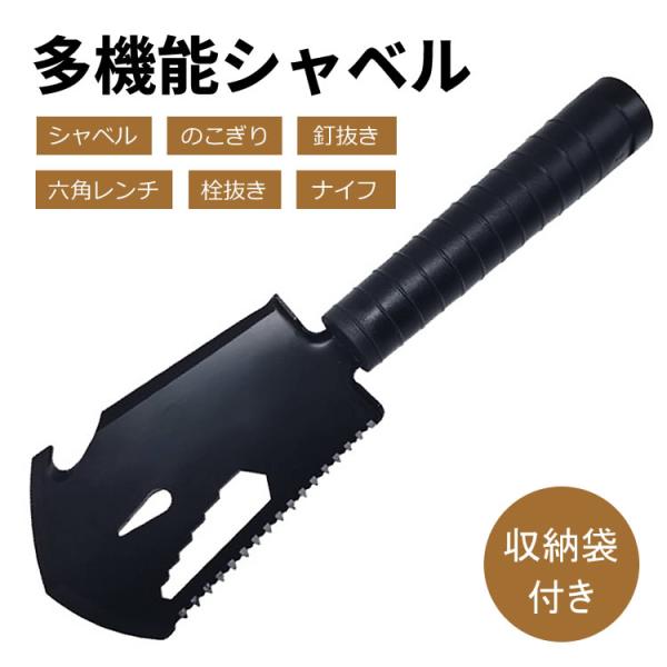 商品特徴：様々な場面で使える多機能シャベル（スコップ）です。土堀り用シャベルとしてだけでなく、のこぎり・ナイフ・栓抜き・釘抜き・六角レンチとしても利用できます。キャンプや登山などアウトドアでの利用の他、家庭菜園、農作業、DIYでもご利用頂け...