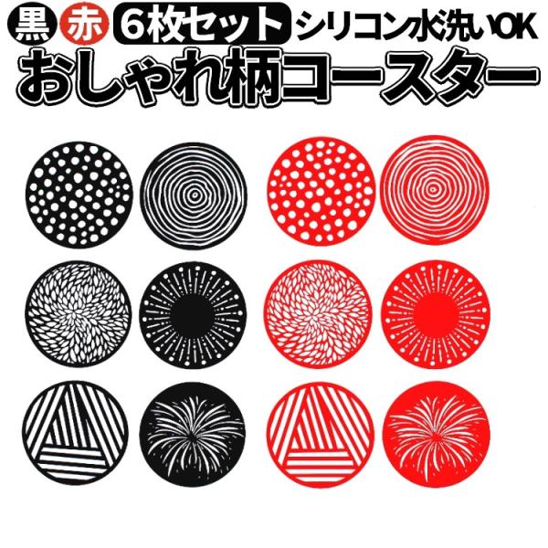 ◆商品紹介おしゃれな柄のシリコン製コースター、便利な6枚セットです。6種類の柄で並べるのも楽しいです。カラーはブラックとレッドの各二色をご用意。シリコン製だからお手入れ簡単、丸ごと水洗いＯＫ！水滴を拭き取ればすぐ乾きます。素材は食品グレード...