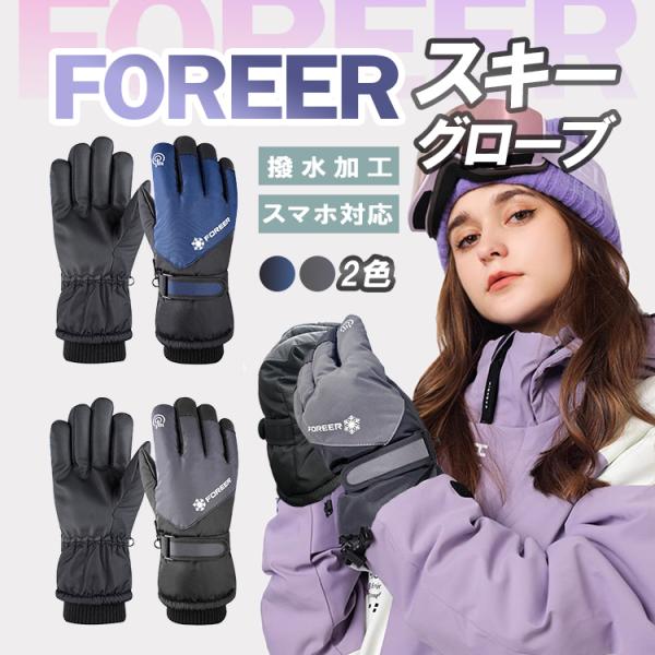 ■商品説明雪の季節の必須アイテム! 防風・防水のスキーグローブです。ウィンタースポーツや登山やキャンプ、自転車バイク通勤や雪かきなどの冬作業様々なアウトドアシーンで寒さから手を守ってくれます。表面は撥水加工を施した生地を使用。中綿入りで裏地...