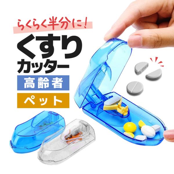 ■商品説明可動式のホルダーで錠剤をしっかり固定して分割できる錠剤カッターです。ステンレス刃を使用しているので、水洗いもでき、切れ味もバッチリ！誰でも手軽に扱うことができ、大きなお薬や海外のサプリメントなどを手軽に分割できます。コンパクトサイ...