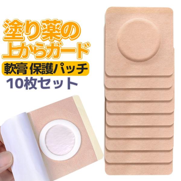 ◆商品紹介軟膏など塗り薬を塗布した後、上からガードする、便利な保護パッチです。使い方は簡単。不織布のシートの中心に、内径2cmの円型クッションがあり、その中に塗り薬などの薬を入れて、任意の箇所に貼るだけです。塗り薬の後のベタベタをガードし、...