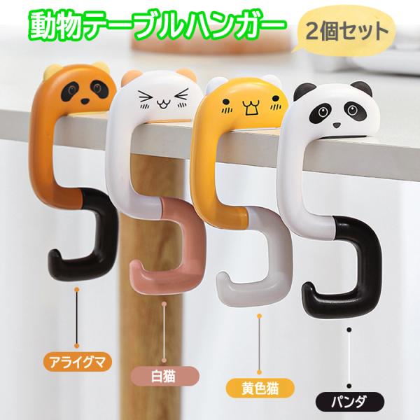 ■商品説明動物のデザインがかわいいテーブルバッグハンガーです。折りたたみ式のS字フックでカバンやリュックなどの荷物を引っかけて収納することができます。環境に優しいABSプラスチックを採用し、耐衝撃・耐久性に優れています。様々なサイズの荷物を...