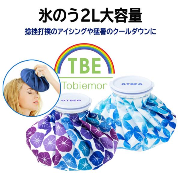 ■商品説明大容量2000mlのビッグサイズの氷のうです！スポーツによる捻挫や打撲などの炎症のアイシングに夏の暑さや日焼け後のほてりのクールダウンにケガや急な発熱など突然のトラブルの備えに○2000mlの大容量ビッグサイズで広範囲を冷やすこと...