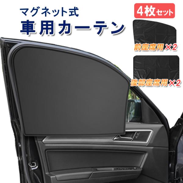 ■商品説明マグネット式の車用カーテンの4枚セットです。（運転席1枚、助手席1枚、後部座席2枚）カーテン上部に10個のマグネットが内蔵されており、車の窓枠に取り付けることができます。跡が残らず、簡単に付け外しが可能です。マグネットの位置は必要...