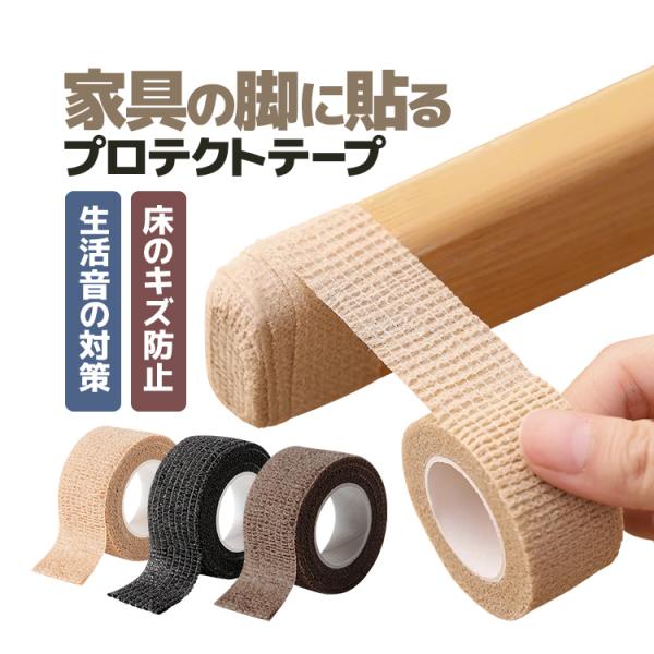 ■商品説明イスやテーブルなどの脚に貼って、床へのキズや引きずる生活音を防止するプロテクトテープです。切って使用するテープタイプなので、様々なサイズに適応し、イスやテーブルの脚だけでなく、キッズチェアやチェスト、テレビ台など様々な家具類に使用...