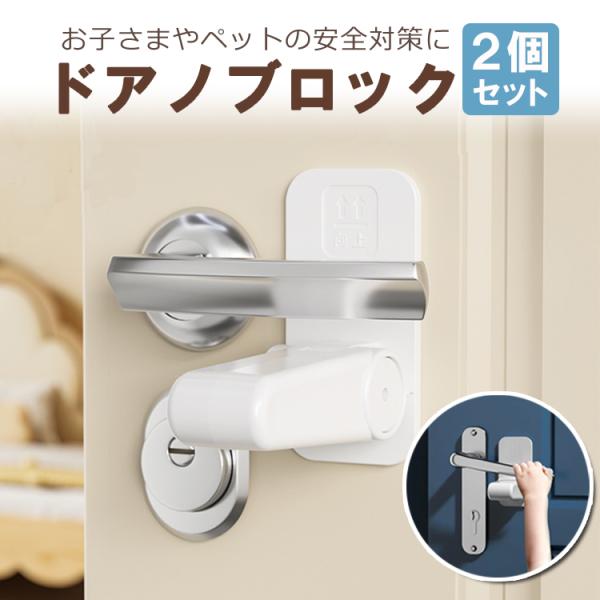 ■商品説明お子さまやペットの安全対策に役立つドアノブロックの2個セットです。好奇心旺盛な小さなお子さまのいたずらや、大切なペットの脱走を防ぎます。粘着テープ式なので、工事不要で簡単に取り付けることが出来ます。ドアノブや引き出しなど様々な場所...