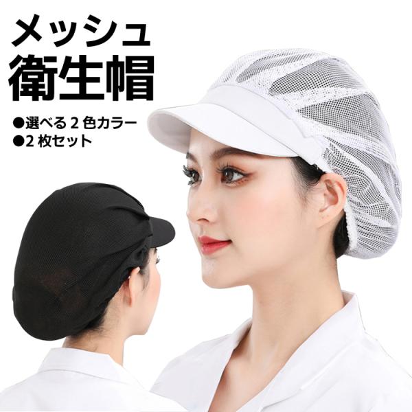 ■商品説明食品工場や飲食店の厨房など、幅広くご使用いただける衛生帽の2枚セットです。メッシュタイプで通気性が良く、長時間の着用でも蒸れにくくなっています。後ろ部分は伸縮性に優れたゴム素材になっており、男女問わずご使用いただけます。髪の毛を入...