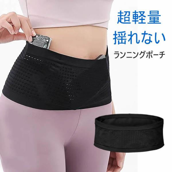 商品仕様：身体にしっかりフィットして揺れずらいランニングポーチ。男女兼用でご利用いただけます。伸縮する素材で、簡単に着脱可能です。また通気性がよく、薄く軽量なのでストレスなく装着できます。ポーチ内側にポケットが4つあります。スマホ・鍵・イヤ...