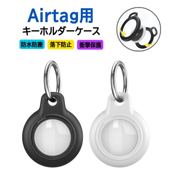 ■商品説明Airtag用のキーホルダーケースです。軽量で持ち歩きに便利なキーリング付きで安心です。鍵や財布などの貴重品、カバンに取り付けて紛失防止できます。●AirTag用に設計エアタグがぴったり収まるように設計され衝撃や傷から守りますケー...