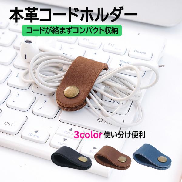 ■商品説明有線イヤホンや充電ケーブルや各種コードをまとめることができる本革ホルダーです。便利なスナップボタンで簡単に留めることができ、絡まりやすい線をひとまとめにして収納できます。○持ち運び便利コードをクリップで留めてコンパクトにカバンやポ...