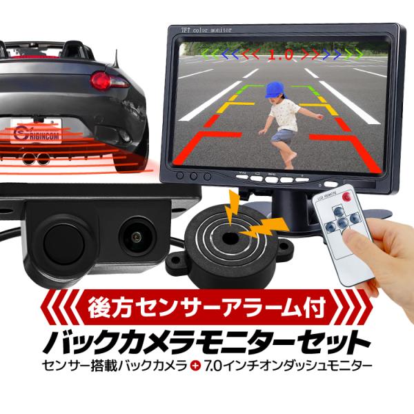 ■商品説明後方パーキングセンサーの機能がついたバックカメラ＋後方アラーム＋7インチバックモニターのセットです。後方の画像と障害物までの距離をモニターに表示でき、障害物がセンサーに近づくとアラームでお知らせします。また、IP67保護等級を備え...