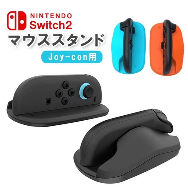 ■商品説明Switch2のJoy-con用マウススタンドです。手にしっかりとフィットし、マウスモードでの操作が快適になります。接地面には滑り止めパットが4ヶ所付いており、ゲームプレイ中も滑ったりズレたりせず、固定することができます。シューテ...