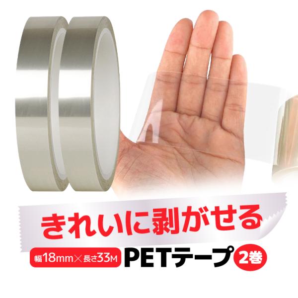■商品説明しっかり貼ってキレイに剥がせる、安心PET素材のクリアテープです。幅18mm33メートル巻の2個セットです。高い粘着力で、長もちする安定の粘度を発揮し、剥がす際もきれいに剥がせて糊残りの心配もありません。防水性、耐摩耗性、耐高温、...