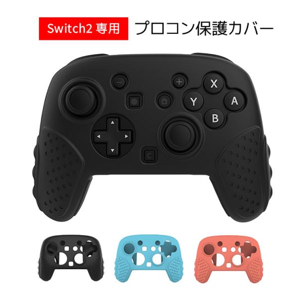 商品特徴Nintendo Switch2 Proコントローラー用保護カバー。ほこりや汚れ、汗、衝撃などからコントローラーを守ります。滑り止めグリップ付きで、しっかり手にフィットします。すべてのボタンがスムーズに使用できます。手触りの良いやわ...