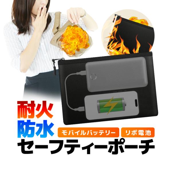 ■商品説明耐火・耐熱性抜群の素材使用したセーフティーポーチです。モバイルバッテリーやリポ電池使用時の発火や破損の危険対策に役立ちます。防水機能も備えているので、大切や貴重品や書類の保管にも使用可能。通勤通学を始め、旅行や出張、帰省など幅広い...