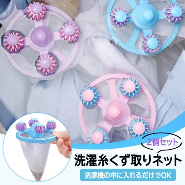 ■商品説明洗濯機の中の糸くずやホコリなどを絡め取るネットです。洗濯中に浮いてくるゴミや衣服についたペットの毛や髪の毛などくず取りネットを入れて洗濯を回すだけできれいにまとめ取ってくれます。手のひらほどのコンパクトサイズで使いやすく、糸くず取...