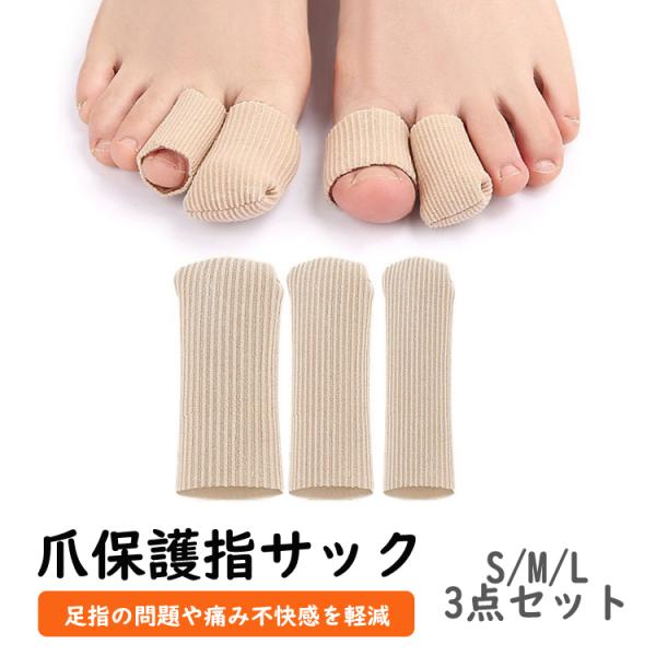 ■商品説明足や手の指爪を保護するサックです。S/M/Lの3点セットです。柔軟性の高いSEBS素材を採用しており、軽量で伸縮性があり指先を快適に保護できます。スポーツや日常生活で指や足を保護し摩擦を防ぎます。足のつま先と手の指の両方に使用でき...