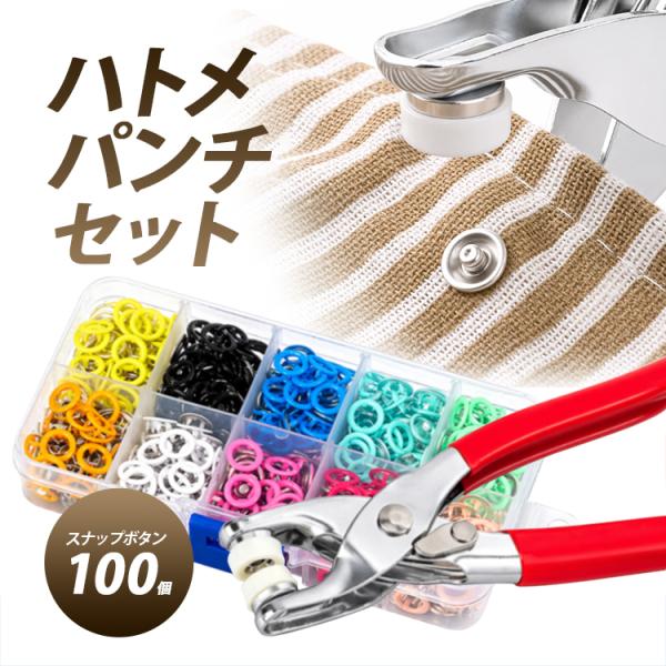 ■商品説明：高品質素材ガーメントスナップボタン100個セットです。軽量で丈夫、耐久性が高く錆びにくいため、長く安心してご使用いただけます。約9mmサイズの金属スナップボタンで、針や糸は不要、誰でも簡単に取り付けできます。便利な透明収納ボック...