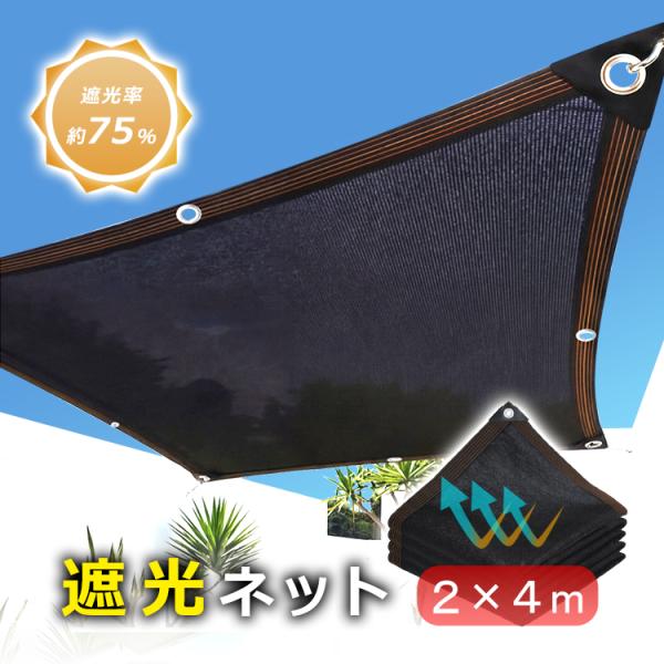 ■商品説明高密度ポリエチレンを採用した高耐久の遮光ネットです。遮光率約75％、心地よい木陰を作る遮光ネット、暗くなりすぎず風も通すから、夏でも涼しく快適に過ごせます。※風通しの良い場所で熱がこもりにくくなります補強された縁と保護コーナー、グ...