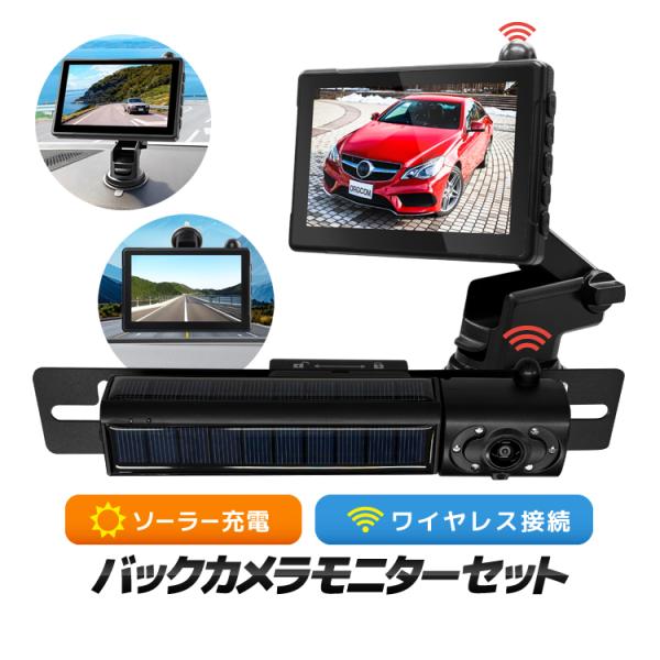 ■商品説明5インチのオンダッシュモニターとソーラーバックカメラを無線接続できるワイヤレスバックカメラモニターセットです。12V車〜24V車に対応し、普通乗用車をはじめ、トラックやバス、重機など幅広い車種に取り付けることもできます。モニターと...
