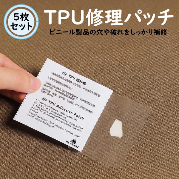 ■商品説明高品質なTPU素材を採用し、優れた粘着力と弾力性のある修理パッチ5枚セットです。接着剤不要の自己粘着式で貼るだけで簡単にビニール製品の穴や破れをしっかり補修できます。1枚あたり約7.5cm×7.5cmの正方形パッチで、補修箇所に合...