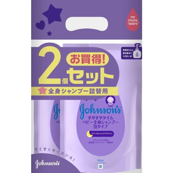 【商品名】　まとめ買いジョンソンベビー すやすやタイム ベビー全身シャンプー 泡タイプ 詰替用 350ml×2個 【商品説明】　・ぐつつく赤ちゃんに: お休み前の習慣のために開発された独自のリラックス効果の高いアロマ成分配合で、赤ちゃんもリ...