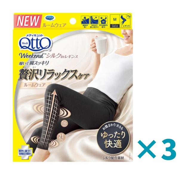 ※本商品はメディキュット3個が袋に梱包された状態での配送となります。紙のパッケージには梱包されておりません。※セット内容は【メディキュット ウィークエンドシルクインレギンス アッシュブラック】が3個入りのセットとなっております。※サイズは選...