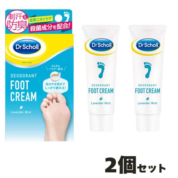 ドクター・ショール デオドラント フットクリーム(足用制汗デオドラントクリーム)ラベンダーミントの香りフットケアブランドが作ったニオイ対策。汗を抑える&amp;臭わせない。・殺菌成分配合。・さらさらパウダー配合。・クリームだから、指のすき間...