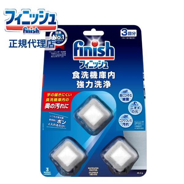 【フィニッシュ 食洗機庫内強力洗浄タブレットの商品詳細】●月に1回のスぺシャルケアいつもの食洗機使用時にプラスワン(1)強力洗浄※1処方で、徹底洗浄・嫌なニオイ※2の原因となる油汚れをすみずみまで落とします。※1フィニッシュ食洗機専用洗剤の...