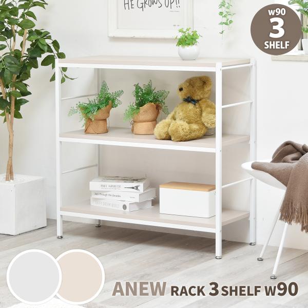 シンプルでやさしい印象のANEWラックシリーズ。ホワイトのスチールフレームと、淡いニュアンスカラーの棚板が特徴で、空間にすっと馴染むデザインです。シリーズは2段・3段・4段の4サイズ展開に、ベージュとライトグレーの2色をご用意。こちらの「3...
