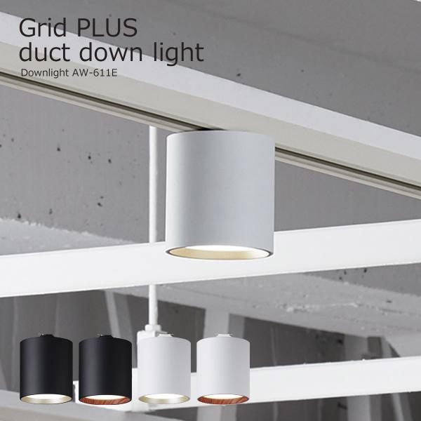 コンパクトながら高効率の内蔵型LEDで驚くほどの明るさの確保を実現したGridシリーズに、シェード内側にアクセントカラーを施した新色シリーズが登場。内側のカラーは上品なシャンパンゴールドと雰囲気ある木目調の組み合わせをご用意。本体カラーは従...