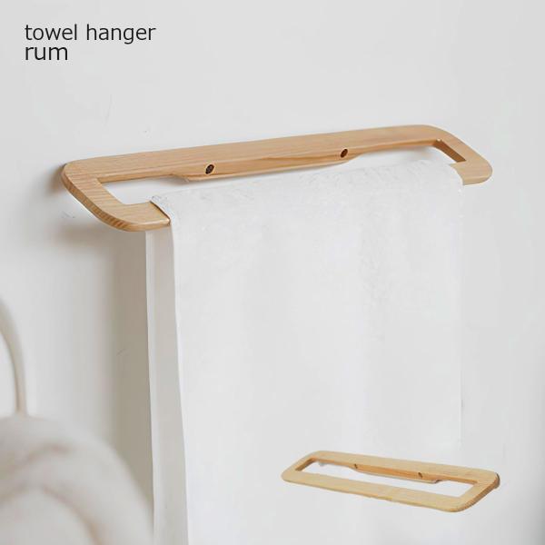 ナチュラルカラーが優しい印象のスクエアリング型のタオルハンガー「rum（ルム）」。奥行きがあるのでタオルを掛けた時に水気が乾きやすく衛生的な状態を保てます。斜め下に突き出すデザインは、タオルを掛け外ししやすい構造。素材にはアッシュ材を使用、...