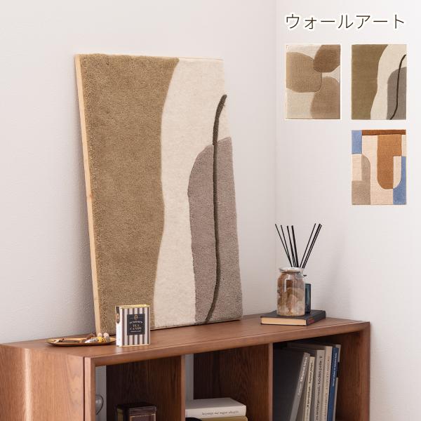 人気のタフティングを木枠のパネルに施し、置くだけでお部屋を彩るウォールアートに。凹凸のあるタフティングならではの立体的な質感が魅力のテキスタイルアート。毛足の違いで描かれた柔らかなフォルムが、空間に温かみと奥行きをもたらします。落ち着いたニ...
