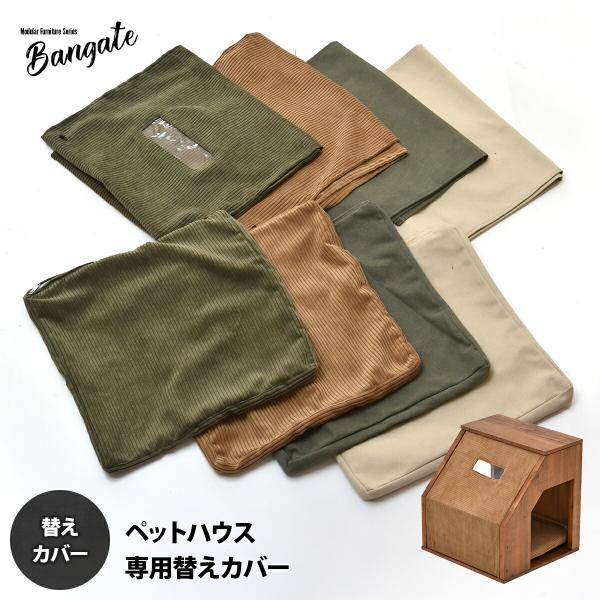 同シリーズのペットハウス専用交換カバーです。※ ペットハウス本体は付属しませんのでご注意ください。【 商品コード 】BAN-PET-0314【 商品名 】BANGATE　交換用 ペットハウスカバー【 商品仕様 】■ サイズ:【ハウスカバー】...