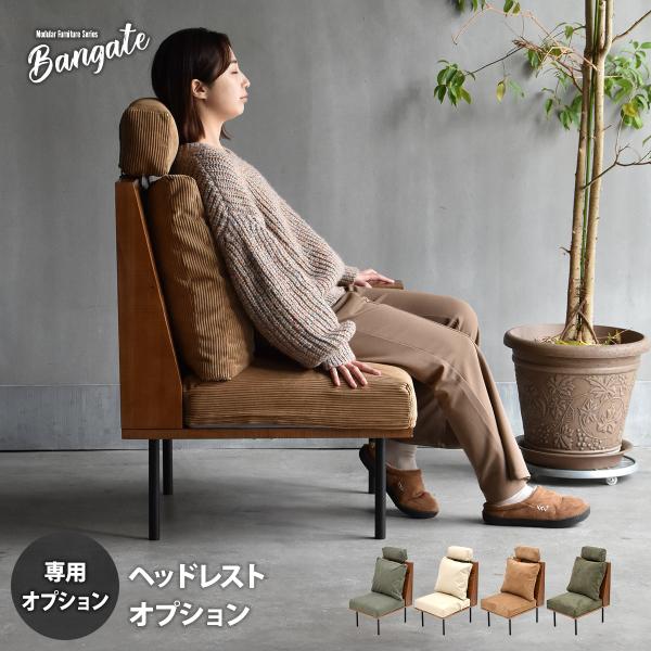 【あなたの生活にぴったり寄り添う、モジュール式家具シリーズ】「BANGATE(バンゲート)シリーズ」は、柔軟なカスタマイズ性とスタイリッシュなデザインを兼ね備えた家具シリーズです。コーデュロイやキャンバス生地、木製ベースの高品質素材から選べ...