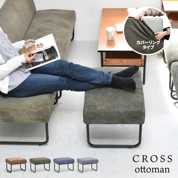ブラックアイアンのフレームと温かみのあるコーデュロイ生地の落ち着いた雰囲気と心地よい肌触りのCROSSシリーズのオットマン。コーデュロイ生地は取り外してのドライクリーニング可能。【商品コード】CRO-SOF-0125【商品名】CROSS　オ...