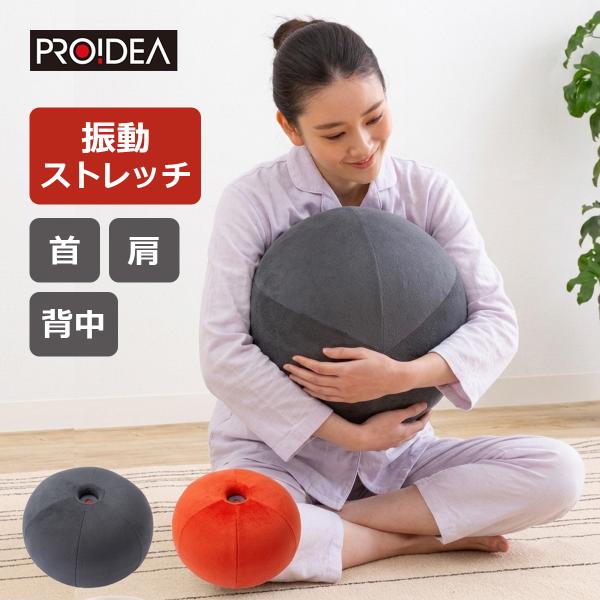 ストレッチパートナー ハグスフィアは、抱きかかえるだけで首・肩・背中を心地よく伸ばせる球体型の振動ストレッチアイテムです。球体形状が自然なストレッチ姿勢をサポートし、振動機能によって身体をリラックスしやすい状態へ導きます。5種類の振動モード...