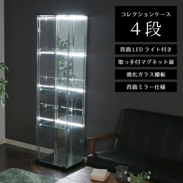 お気に入りのコレクションをワンランク上の美しさで演出する、LEDライト付き4段ガラスコレクションケースです。全面5mm厚の強化ガラスと背面ミラーを採用し、光と反射によってフィギュアや模型、腕時計、アクセサリーなどをより立体的で美しくディスプ...