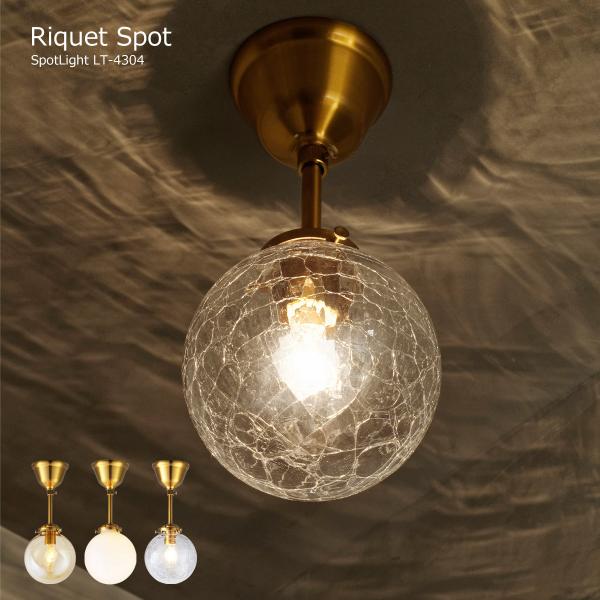 丸いガラスシェードにゴールドの金具をあわせたスポットライト。玄関やトイレなど小スペースはもちろん、廊下やキッチンなどのダウンライトとしても使えます。【 商品コード 】INT-XXX-0116【 商品名 】スポットライト リケー スポット R...