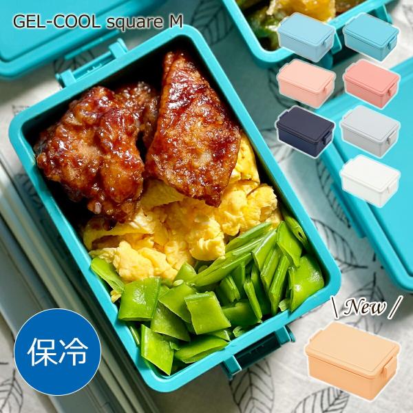 GEL-COOLは、蓋の内部に特殊な技術で保冷剤が封入されており、蓋ごと冷蔵庫で凍らせて使います。つまり「蓋が保冷剤になる」ということ。冷気は上から下におりるため、とても理にかなっています。使い方も簡単です。食べ終わったら、洗って、蓋を冷凍...