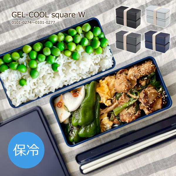 GEL-COOLは、蓋の内部に特殊な技術で保冷剤が封入されており、蓋ごと冷蔵庫で凍らせて使います。つまり「蓋が保冷剤になる」ということ。冷気は上から下におりるため、とても理にかなっています。使い方も簡単です。食べ終わったら、洗って、蓋を冷凍...