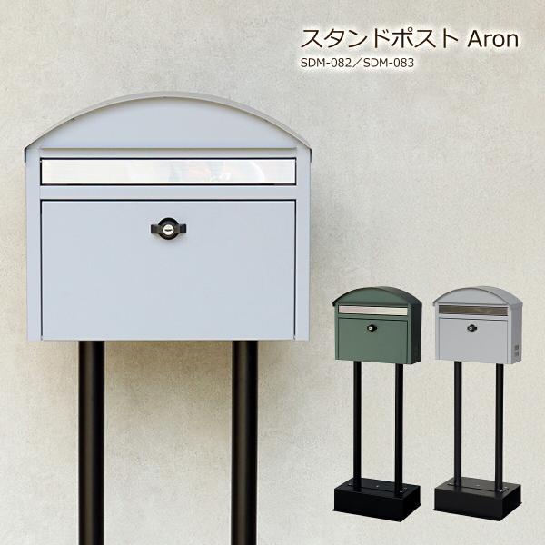 置くだけで使用可能なスタンド式。土台部は、標準サイズのレンガ(21×10×6cm)を最大3個入れることが可能で、壁掛け式とは異なり面倒な施工の手間がかかりません。天面はアール形状のデザインで仕上がっており、投函口部はステンレス(SUS430...