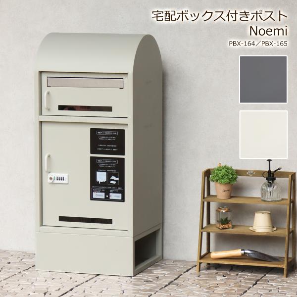 宅配ボックス付ポスト「Noemi」は、北欧デザインを取り入れた上品で高級感のある一体型宅配ボックスです。ライトグレーとミルキーホワイトの2色展開で、どんな外観にも調和します。茶封筒角型2号やレターパックに対応し、鍵付きで安心のセキュリティを...