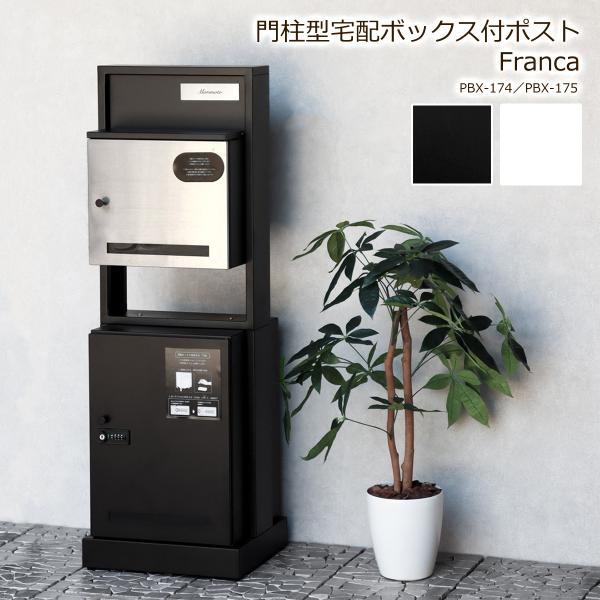 門柱型宅配ボックス付ポスト「Franca」は、洗練されたデザインと機能性を兼ね備えた一体型の宅配ボックスです。省スペース設計で、限られたスペースを有効に活用できます。錆びにくい加工で、耐久性に優れています。ブラックとホワイトの2色展開で、ど...