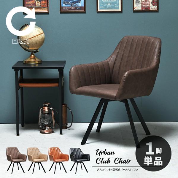 ヴィンテージ感のあるPUレザーを使用した1人掛け回転ソファ。ゆったりとしたフォルムにブラックアイアンのシャープなスクエア脚。PUレザーの上質な存在感を保ちつつコンパクトな設計で、快適な回転機能をプラス。【 商品コード 】pro-chr-00...