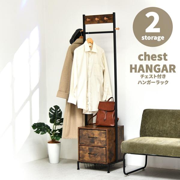 マットなアイアンフレームに長年使われてきたような古材風の天板を組み合わせた無骨な作りが魅力のコートハンガー。ヴィンテージライクな棚板が特徴のハンガーラック。前面、左右のフックに、引き出し2杯がついているので、これ一つでミニマルなクローゼット...