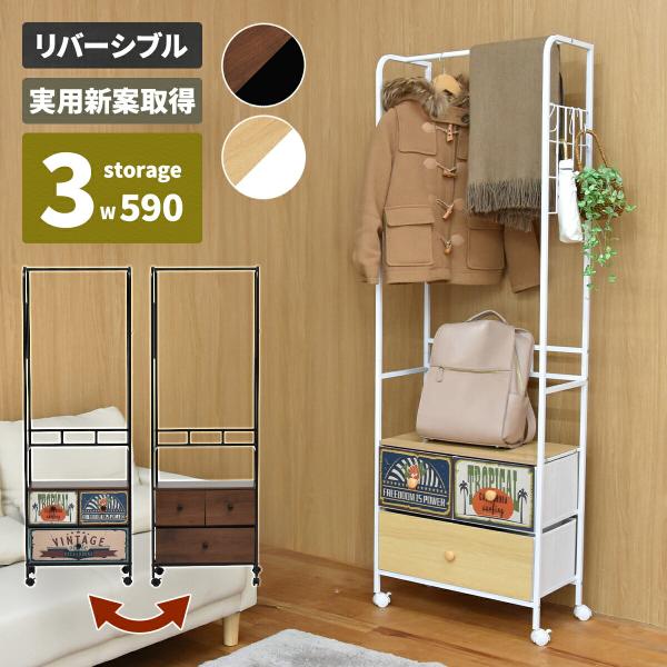 アメリカンヴィンテージの雰囲気がおしゃれな、リバーシブル収納チェストハンガー。収納引き出しはリバーシブルタイプで片方の前面はヴィンテージデザイン、もう一方はブラウンの木目調デザインとなっており、お部屋の雰囲気に合わせて変えることが出来ます。...