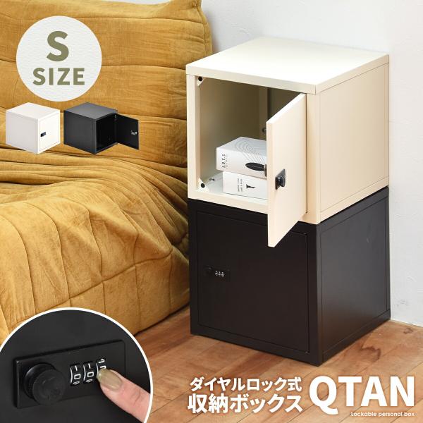 QTAN BOX（クタンボックス） Sサイズは、日常の「ここに入れておきたい」を叶える、ダイヤルロック付きの小型収納ボックスです。幅30cmのコンパクトサイズで、デスク横や棚のすき間、クローゼットの空きスペースなどにもすっきり収まります。通...